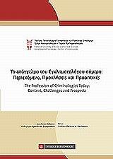 Το Επαγγελμα Του Εγκληματολογου Σημερα - Δικαιο (BKS.0059095)