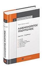 Αδικαιολογητος Πλουτισμος - Δικαιο (BKS.0059130)