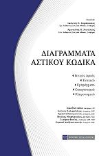 Διαγραμματα Αστικου Κωδικα - Δικαιο (BKS.0059166)