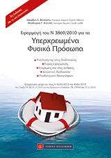 Εφαρμογη Του Ν 3869/2010 Για Τα Υπερχρεωμενα Φυσικα Προσωπα - Δικαιο ...