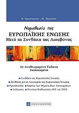 Νομοθεσια Της Ευρωπαικης Ενωσης Μετα Τη Συνθηκη Της Λισαβονας - Δικαιο ...