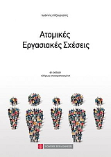 Ατομικες Εργασιακες Σχεσεις - Δικαιο (BKS.0059204)