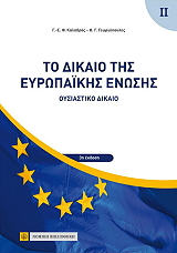 Το Δικαιο Της Ευρωπαικης Ενωσης Τομος Ιι - Δικαιο (BKS.0059207)