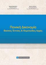 Ποινικη Δικονομια-βασικες Εννοιες Και Θεμελιωδεις Αρχες - Δικαιο (BKS ...
