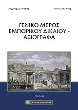 Γενικο Μερος Εμπορικου Δικαιου - Αξιογραφα - Δικαιο (BKS.0059215)
