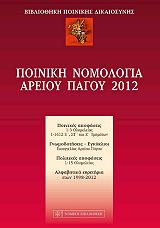 Ποινικη Νομολογια Αρειου Παγου 2012 - Δικαιο (BKS.0059220)