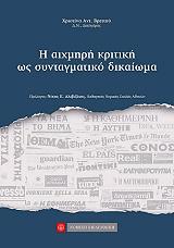 Η Αιχμηρη Κριτικη Ως Συνταγματικο Δικαιωμα - Δικαιο (BKS.0059224)