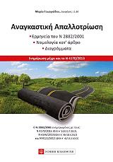 Αναγκαστικη Απαλλοτριωση (ενημερωση Μεχρι Και Το Ν 4170/2013) - Δικαιο ...
