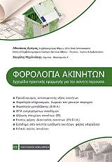 Φορολογια Ακινητων - Δικαιο (BKS.0059246)