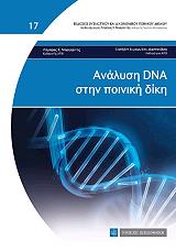 Η Αναλυση Dna Στην Ποινικη Δικη - Δικαιο (BKS.0059252)