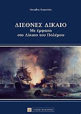 Διεθνες Δικαιο Με Εμφαση Στο Δικαιο Του Πολεμου - Δικαιο (BKS.0059254)