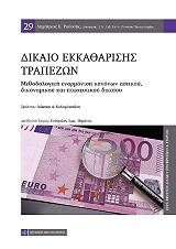 Δικαιο Εκκαθαρισης Τραπεζων - Δικαιο (BKS.0059263)
