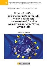 Η Αστικη Ευθυνη Του Κρατους Μελους Της Ε.ε. Για Τις Παραβασεις Του ...