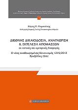 Διεθνης Δικαιοδοσια Αναγνωριση Και Εκτελεση Αποφασεων Σε Αστικες Και ...