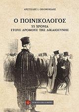 Ο Ποινικολογος - Δικαιο (BKS.0059275)