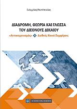 Διαδρομη Θεωρια Και Γλωσσα Του Διεθνους Δικαιου - Δικαιο (BKS.0059281)