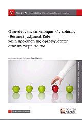 Ο Κανονας Της Επιχειρηματικης Κρισεως (business Judgment Rule) Και Η ...