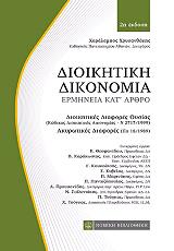 Διοικητικη Δικονομια - Ερμηνεια Κατ Αρθρο - Δικαιο (BKS.0059300)
