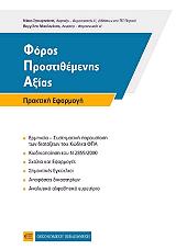 Φορος Προστιθεμενης Αξιας - Management - οικονομικα (BKS.0059301)