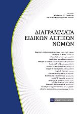 Διαγραμματα Ειδικων Αστικων Νομων - Δικαιο (BKS.0059304)