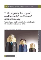 Η Μικρομεσαια Επιχειρηση Στο Ευρωπαικο Και Ελληνικο Δικαιο Εταιριων ...