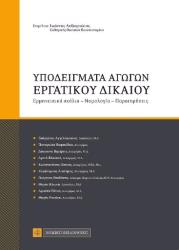 Υποδειγματα Αγωγων Εργατικου Δικαιου - Δικαιο (BKS.0059323)