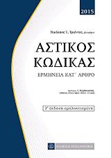 Αστικος Κωδικας Ερμηνεια Κατ Αρθρο - Δικαιο (BKS.0059325)