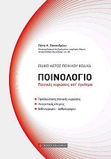 Ειδικο Μερος Ποινικου Κωδικα-ποινολογιο - Δικαιο (BKS.0059330)