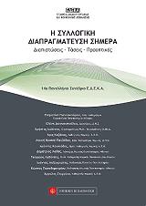 Η Συλλογικη Διαπραγματευση Σημερα - Δικαιο (BKS.0059337)