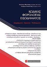 Κωδικας Φορολογιας Εισοδηματος Array - Ν 4172/2013 - Δικαιο (BKS.0059341)