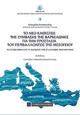 Τo Νεο Καθεστως Της Συμβασης Της Βαρκελωνης Για Την Προστασια Του ...