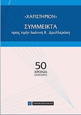 Χαριστηριον Συμμεικτα Προς Τιμην Ιωαννη Κ. Δρυλλερακη - Δικαιο (BKS ...