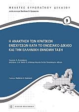 Η Ανακτηση Των Κρατικων Ενισχυσεων Κατα Το Ενωσιακο Δικαιο Και Την ...
