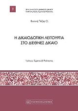 Η Δικαιοδοτικη Λειτουργια Στο Διεθνες Δικαιο - Δικαιο (BKS.0059360)