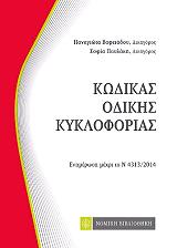 Κωδικας Οδικης Κυκλοφοριας - Δικαιο (BKS.0059361)