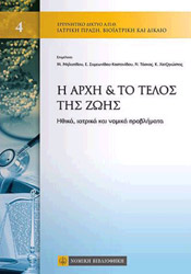 Η Αρχη Και Το Τελος Της Ζωης - Δικαιο (BKS.0059364)