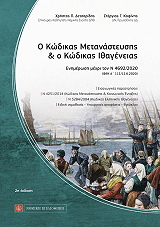 Ο Κωδικας Μεταναστευσης Και Ο Κωδικας Ιθαγενειας - Δικαιο (BKS.0059380)