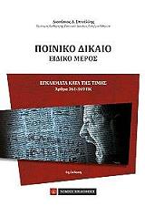 Ποινικο Δικαιο Ειδικο Μερος - Δικαιο (BKS.0059382)