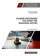 Η Ειδικη Αποζημιωση Στο Δικαιο Της Θαλασσιας Αρωγης - Δικαιο (BKS.0059384)