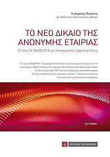 Το Νεο Δικαιο Της Ανωνυμης Εταιριας - Δικαιο (BKS.0059393)