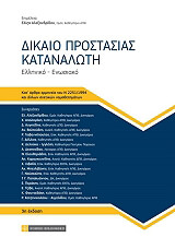 Δικαιο Προστασιας Καταναλωτη - Δικαιο (BKS.0059394)
