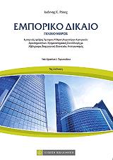 Εμπορικο Δικαιο Γενικο Μερος - Δικαιο (BKS.0059397)