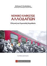 Νομικο Καθεστως Αλλοδαπων - Δικαιο (BKS.0059401)