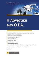 Η Λογιστικη Των Ο.τ.α. - Management - οικονομικα (BKS.0059406)