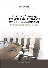 Το Δς Της Ανωνυμης Εταιρειας Και Οι Κανονες Εταιρικης Διακυβερνησης ...