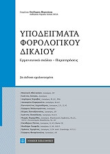 Υποδειγματα Φορολογικου Δικαιου - Δικαιο (BKS.0059414)