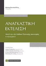 Αναγκαστικη Εκτελεση - Δικαιο (BKS.0059420)