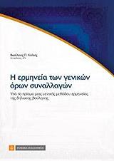 Η Ερμηνεια Των Γενικων Ορων Συναλλαγων - Δικαιο (BKS.0059436)