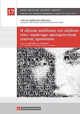 Η Αξιωση Αποδοσης Του Κερδους Στην Παρανομη Χρησιμοποιηση Εικονας Του ...