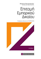 Επιτομη Εμπορικου Δικαιου - Δικαιο (BKS.0059447)